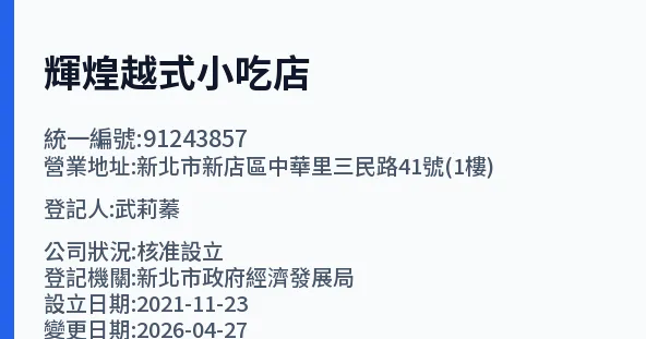 輝煌越式小吃店的照片-統編 91243857(新北市) 公司登記資料與營業項目詳細圖表