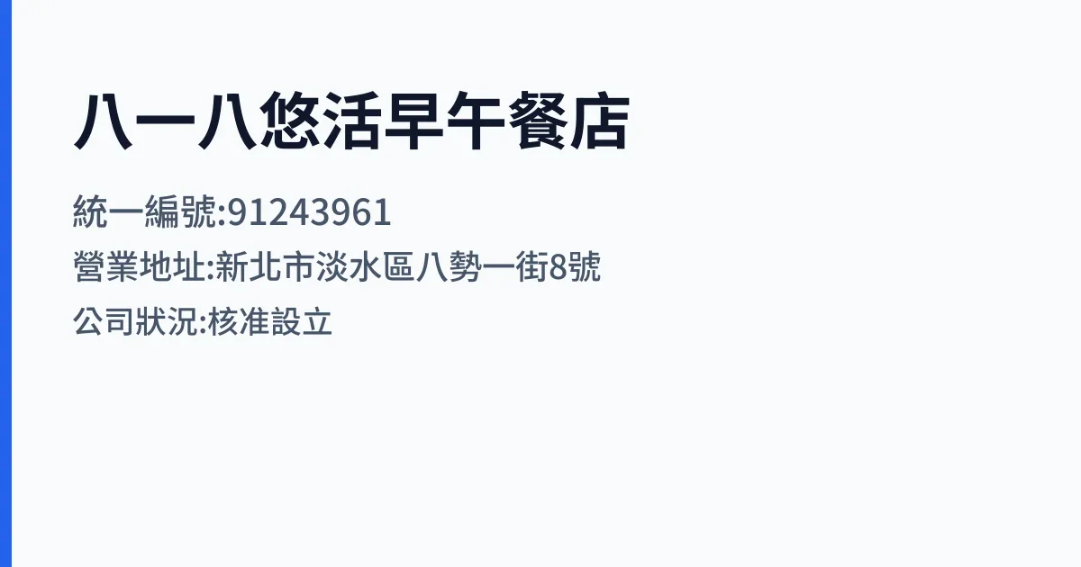 八一八悠活早午餐店 - 統編 91243961(新北市) 公司登記資料與營業項目詳細圖表