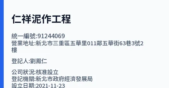仁祥泥作工程的照片-統編 91244069(新北市) 公司登記資料與營業項目詳細圖表