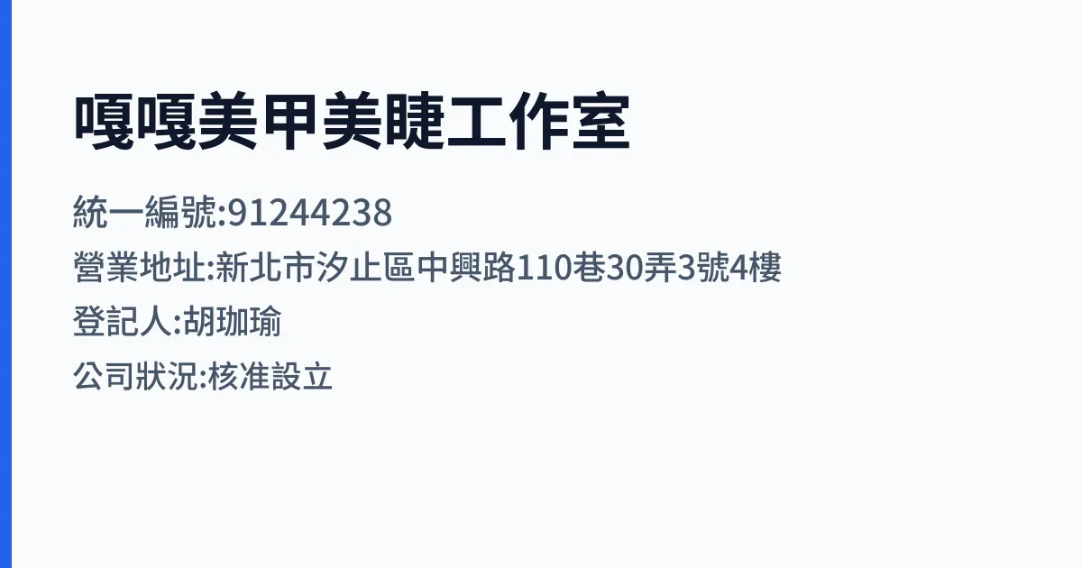 嘎嘎美甲美睫工作室 - 統編 91244238(新北市) 公司登記資料與營業項目詳細圖表
