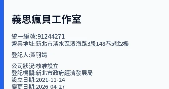 義思瘋貝工作室的照片-統編 91244271(新北市) 公司登記資料與營業項目詳細圖表