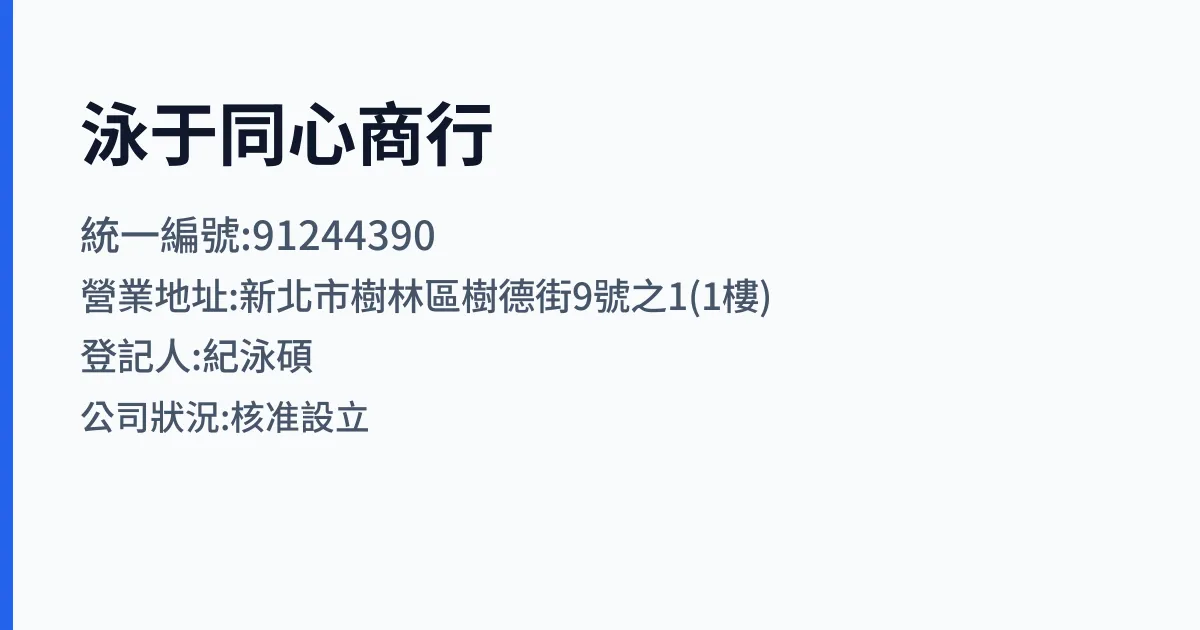 泳于同心商行 - 統編 91244390(新北市) 公司登記資料與營業項目詳細圖表
