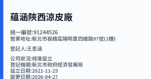 蘊涵陝西涼皮廠的照片-統編 91244526(新北市) 公司登記資料與營業項目詳細圖表
