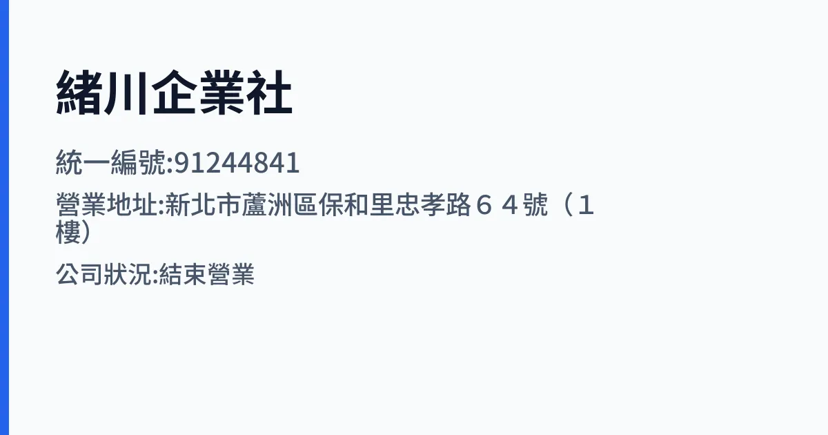 緒川企業社 - 統編 91244841(新北市) 公司登記資料與營業項目詳細圖表