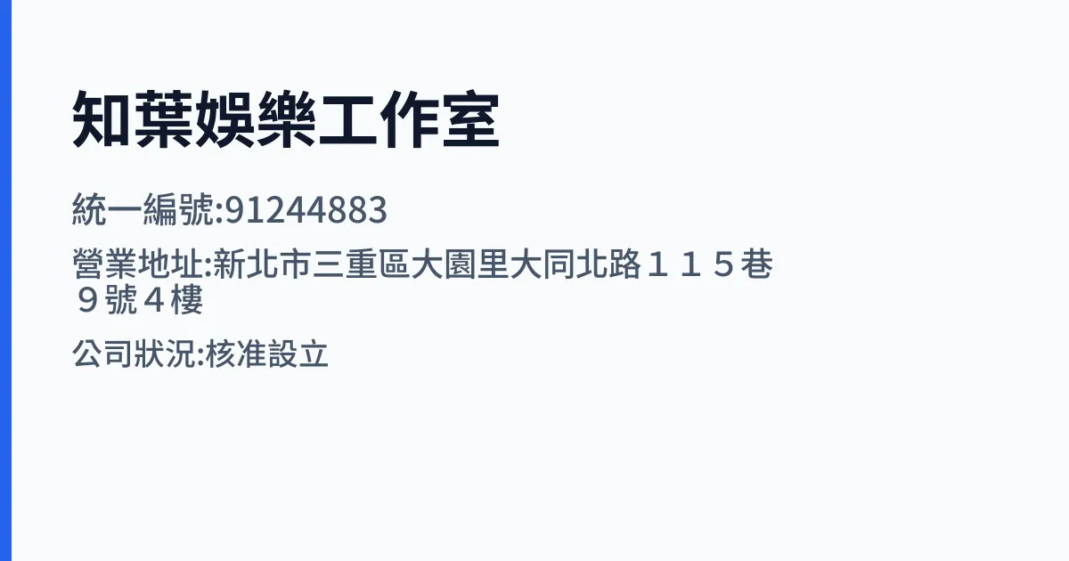 知葉娛樂工作室 - 統編 91244883（新北市） 公司登記資料與營業項目詳細圖表
