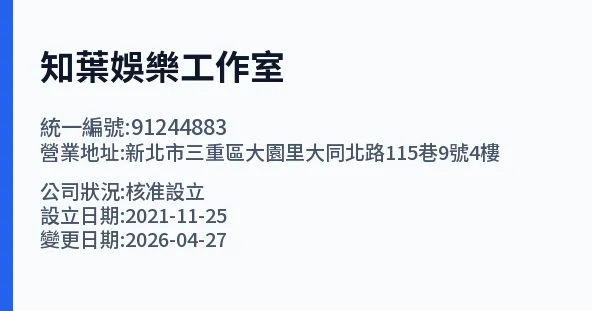 知葉娛樂工作室的照片-統編 91244883(新北市) 公司登記資料與營業項目詳細圖表