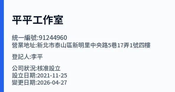 平平工作室的照片-統編 91244960(新北市) 公司登記資料與營業項目詳細圖表