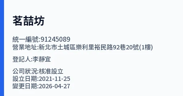 茗喆坊的照片-統編 91245089(新北市) 公司登記資料與營業項目詳細圖表