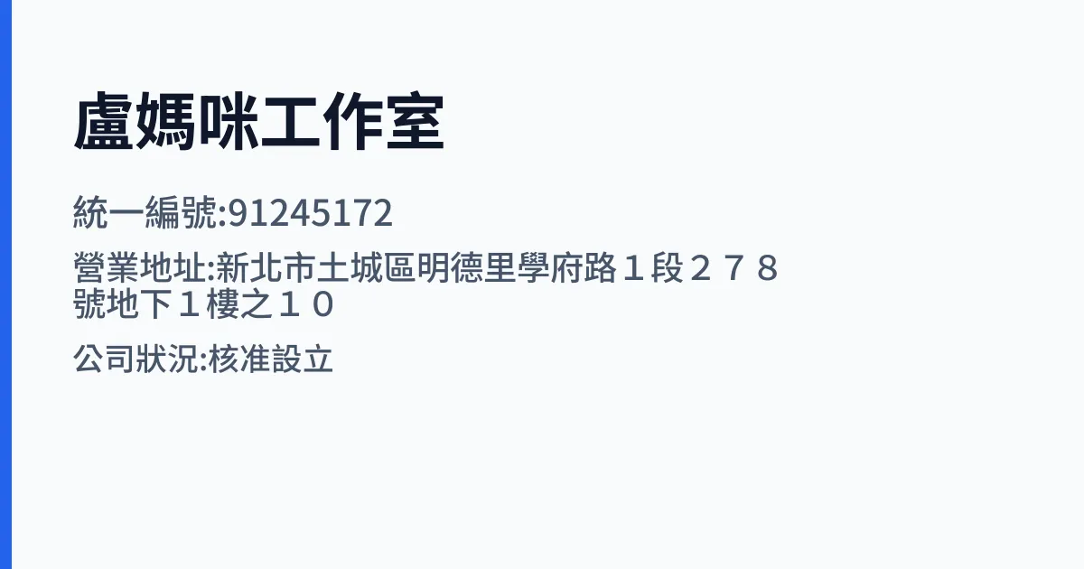 盧媽咪工作室 - 統編 91245172(新北市) 公司登記資料與營業項目詳細圖表