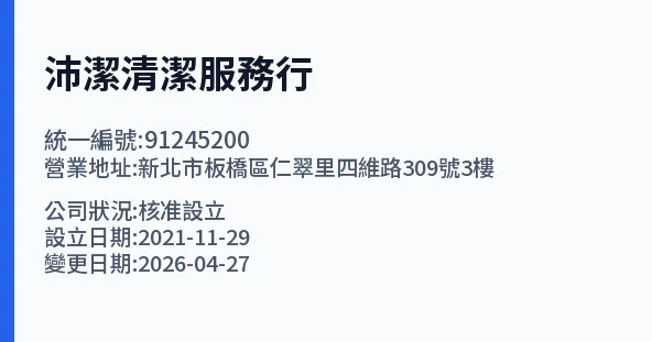 沛潔清潔服務行的照片-統編 91245200(新北市) 公司登記資料與營業項目詳細圖表