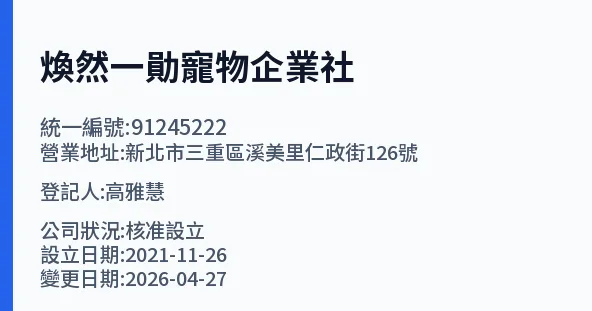 煥然一勛寵物企業社的照片-統編 91245222(新北市) 公司登記資料與營業項目詳細圖表