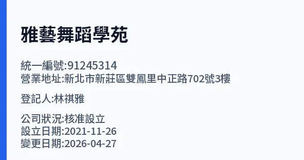 雅藝舞蹈學苑的照片-統編 91245314(新北市) 公司登記資料與營業項目詳細圖表
