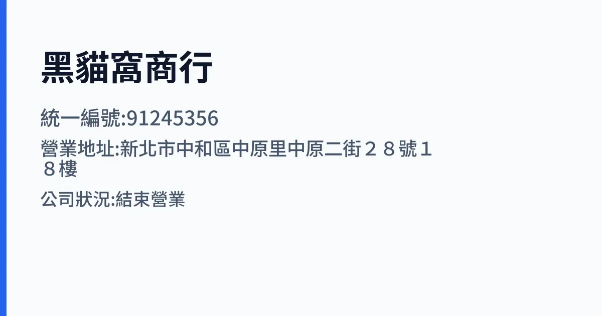 黑貓窩商行 - 統編 91245356(新北市) 公司登記資料與營業項目詳細圖表