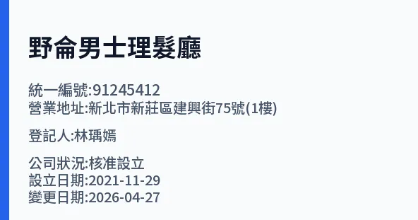 野侖男士理髮廳的照片-統編 91245412(新北市) 公司登記資料與營業項目詳細圖表