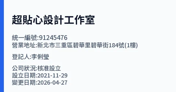 超貼心設計工作室的照片-統編 91245476(新北市) 公司登記資料與營業項目詳細圖表