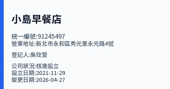 小島早餐店的照片-統編 91245497(新北市) 公司登記資料與營業項目詳細圖表