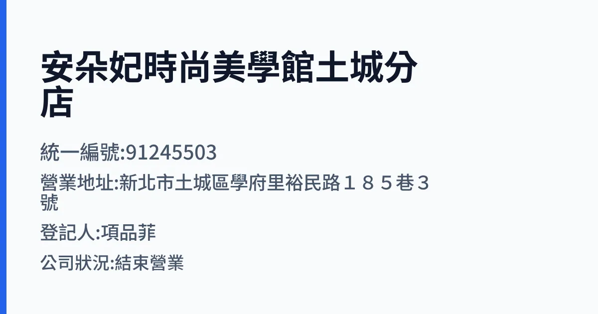 安朵妃時尚美學館土城分店 - 統編 91245503(新北市) 公司登記資料與營業項目詳細圖表