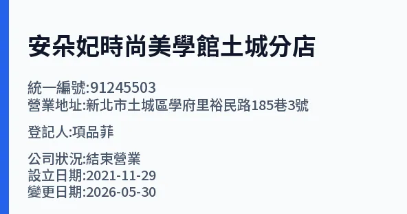 安朵妃時尚美學館土城分店的照片-統編 91245503(新北市) 公司登記資料與營業項目詳細圖表