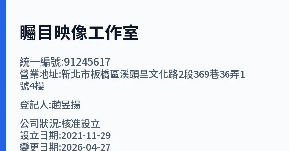 矚目映像工作室的照片-統編 91245617(新北市) 公司登記資料與營業項目詳細圖表