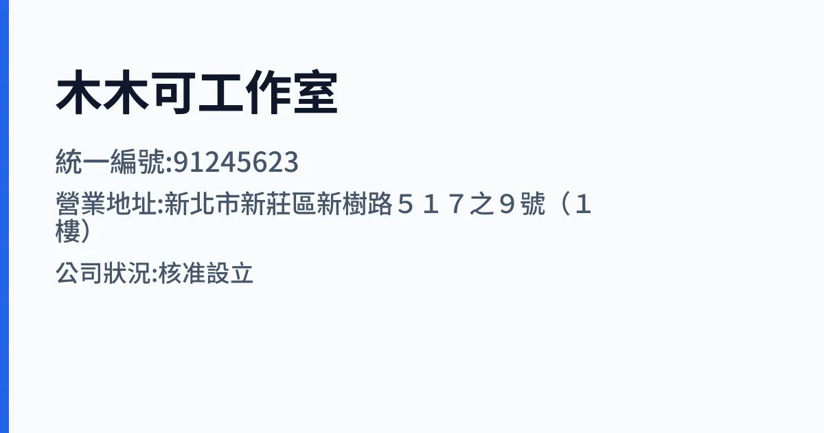 木木可工作室 - 統編 91245623(新北市) 公司登記資料與營業項目詳細圖表