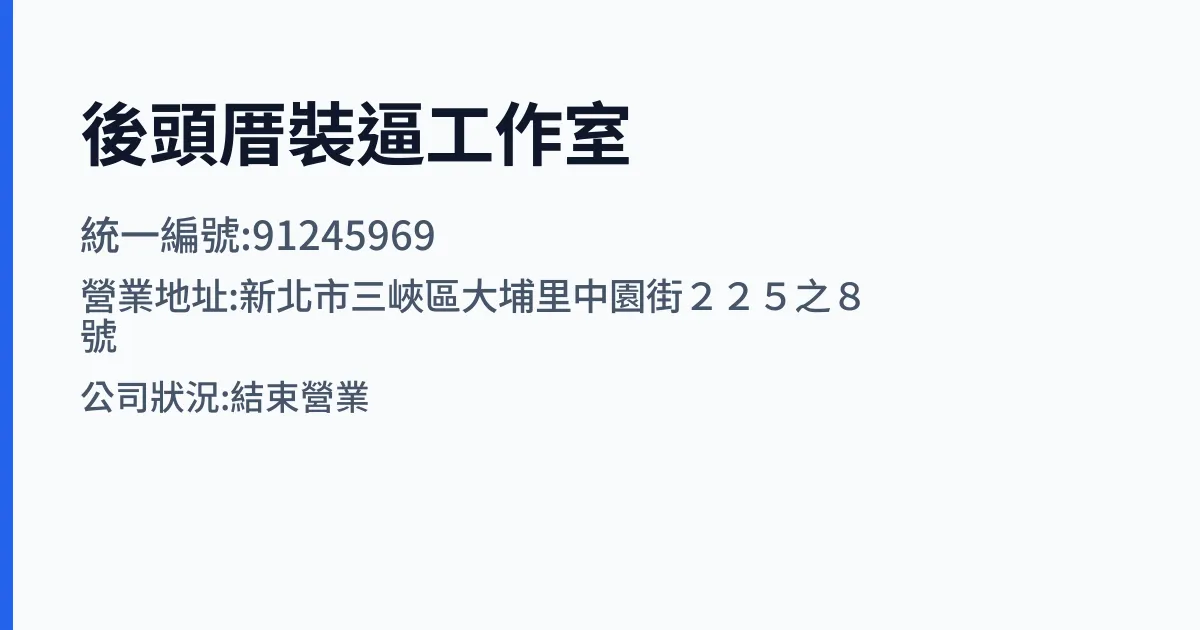 後頭厝裝逼工作室 - 統編 91245969(新北市) 公司登記資料與營業項目詳細圖表