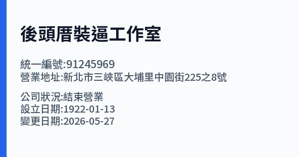 後頭厝裝逼工作室的照片-統編 91245969(新北市) 公司登記資料與營業項目詳細圖表