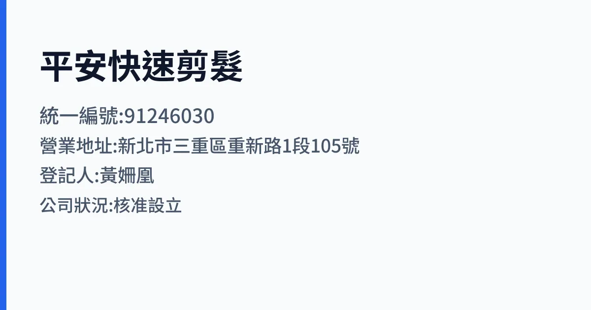 平安快速剪髮 - 統編 91246030(新北市) 公司登記資料與營業項目詳細圖表