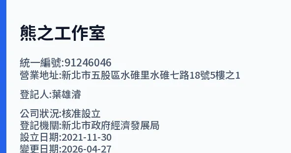 熊之工作室的照片-統編 91246046(新北市) 公司登記資料與營業項目詳細圖表