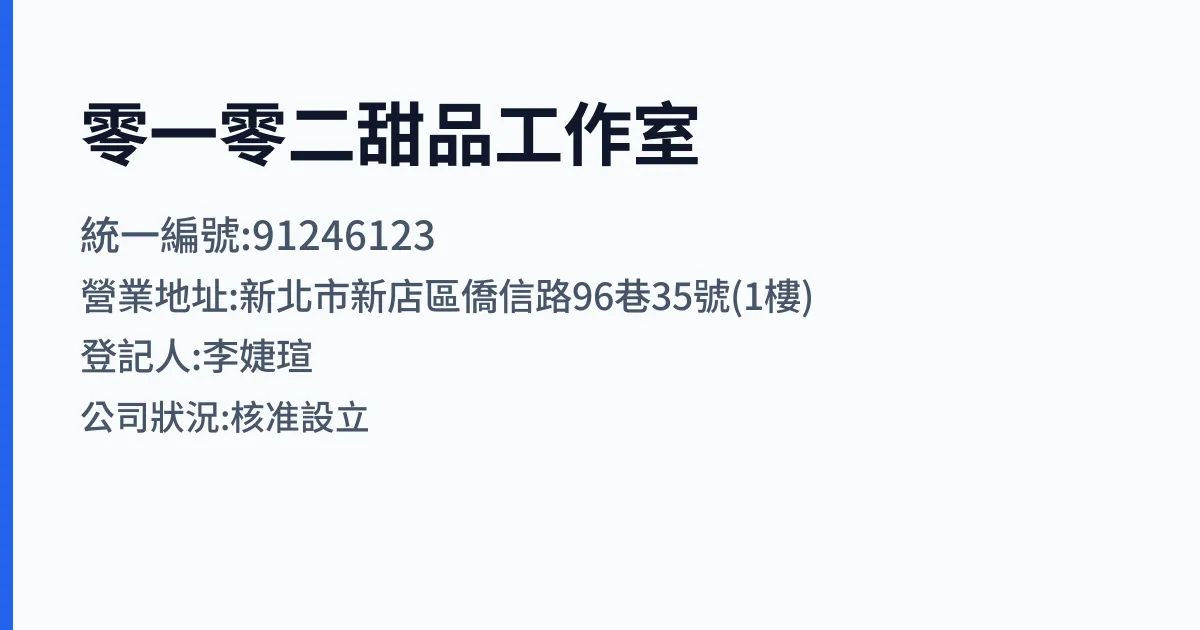 零一零二甜品工作室 - 統編 91246123(新北市) 公司登記資料與營業項目詳細圖表