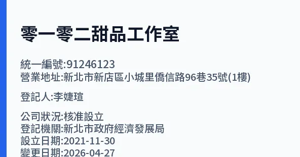 零一零二甜品工作室的照片-統編 91246123(新北市) 公司登記資料與營業項目詳細圖表