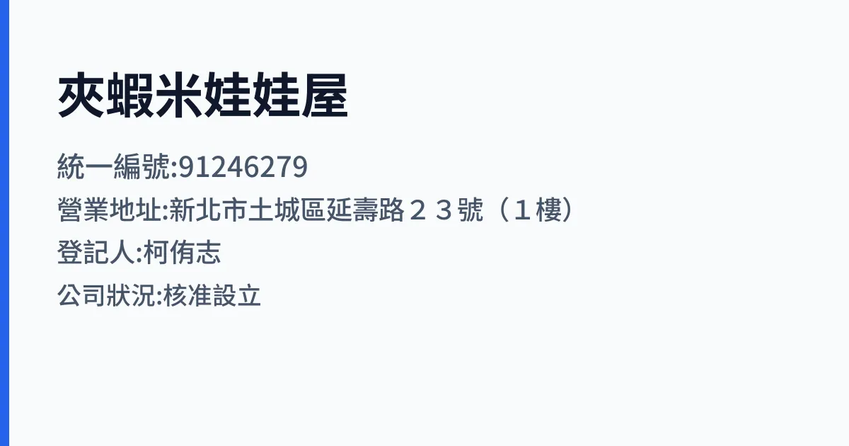 夾蝦米娃娃屋 - 統編 91246279(新北市) 公司登記資料與營業項目詳細圖表
