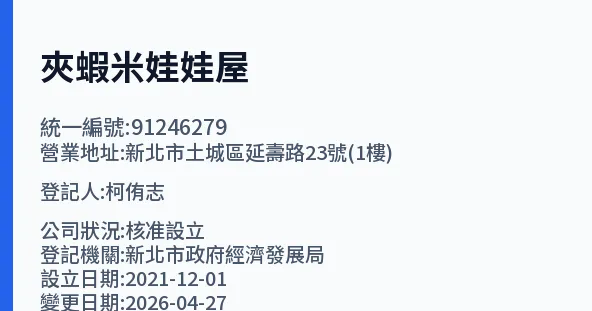 夾蝦米娃娃屋的照片-統編 91246279(新北市) 公司登記資料與營業項目詳細圖表