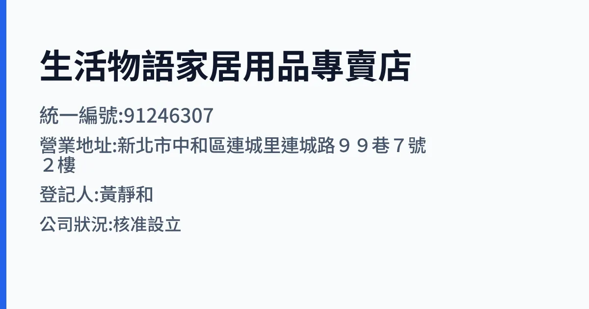 生活物語家居用品專賣店 - 統編 91246307(新北市) 公司登記資料與營業項目詳細圖表