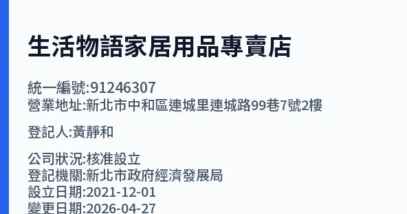 生活物語家居用品專賣店的照片-統編 91246307(新北市) 公司登記資料與營業項目詳細圖表