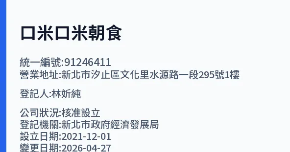 口米口米朝食的照片-統編 91246411(新北市) 公司登記資料與營業項目詳細圖表