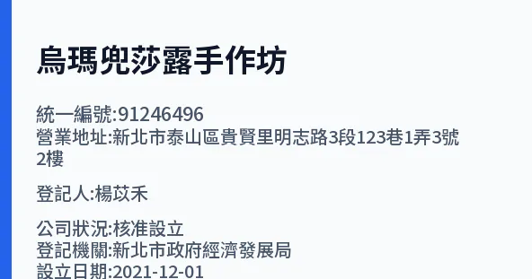 烏瑪兜莎露手作坊的照片-統編 91246496(新北市) 公司登記資料與營業項目詳細圖表