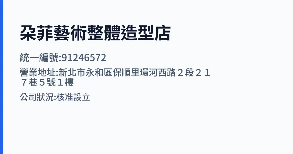 朶菲藝術整體造型店 - 統編 91246572(新北市) 公司登記資料與營業項目詳細圖表