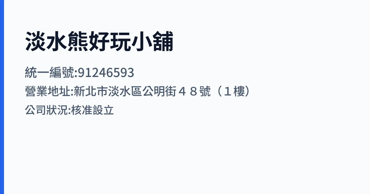淡水熊好玩小舖 - 統編 91246593(新北市) 公司登記資料與營業項目詳細圖表