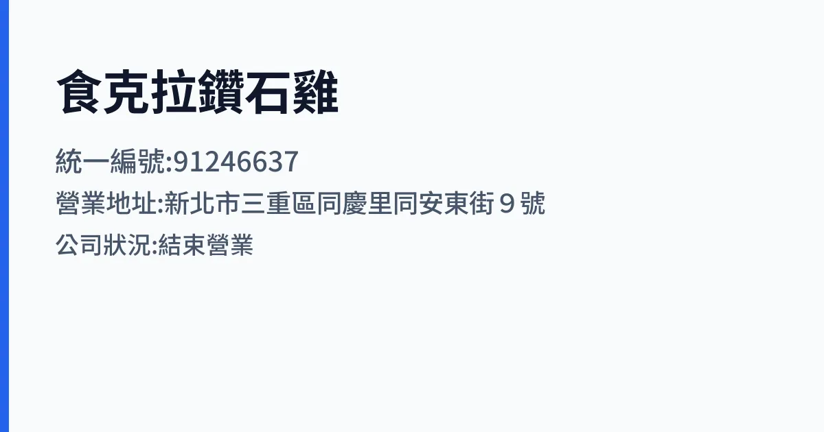 食克拉鑽石雞 - 統編 91246637(新北市) 公司登記資料與營業項目詳細圖表