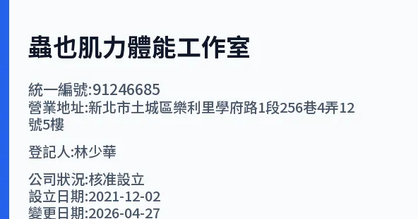 蟲也肌力體能工作室的照片-統編 91246685(新北市) 公司登記資料與營業項目詳細圖表