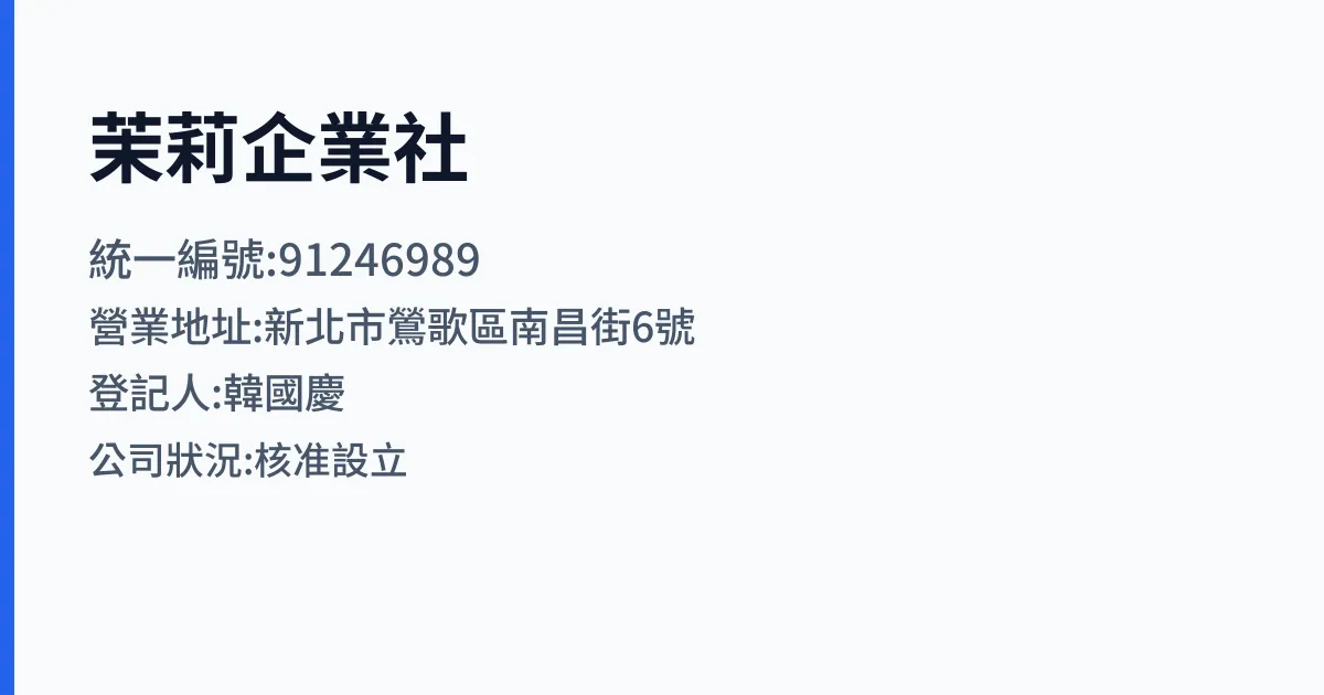 茉莉企業社 - 統編 91246989(新北市) 公司登記資料與營業項目詳細圖表