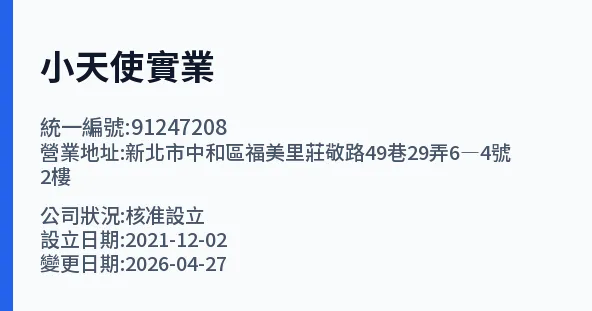 小天使實業的照片-統編 91247208(新北市) 公司登記資料與營業項目詳細圖表