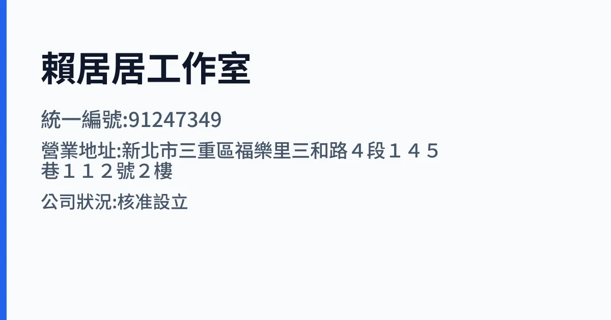 賴居居工作室 - 統編 91247349(新北市) 公司登記資料與營業項目詳細圖表