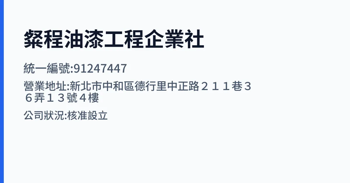粲程油漆工程企業社 - 統編 91247447(新北市) 公司登記資料與營業項目詳細圖表