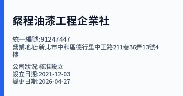 粲程油漆工程企業社的照片-統編 91247447(新北市) 公司登記資料與營業項目詳細圖表