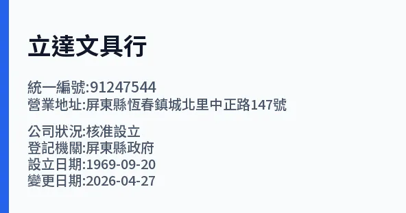 立達文具行的照片-統編 91247544(屏東縣) 公司登記資料與營業項目詳細圖表