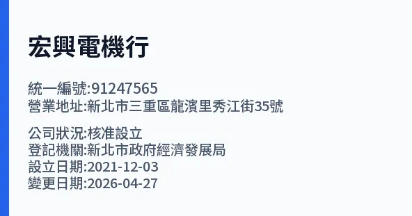宏興電機行的照片-統編 91247565(新北市) 公司登記資料與營業項目詳細圖表