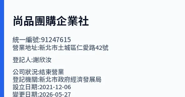 尚品團購企業社的照片-統編 91247615(新北市) 公司登記資料與營業項目詳細圖表