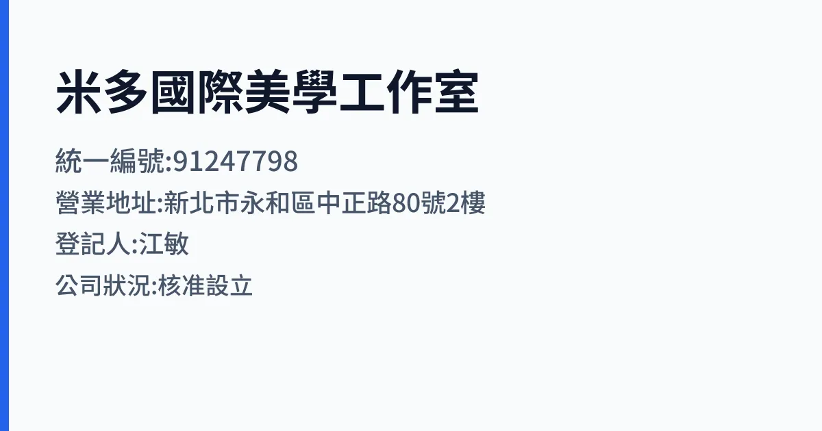 米多國際美學工作室 - 統編 91247798（新北市） 公司登記資料與營業項目詳細圖表