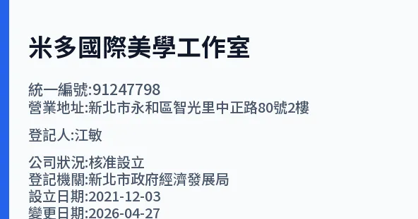 米多國際美學工作室的照片-統編 91247798(新北市) 公司登記資料與營業項目詳細圖表
